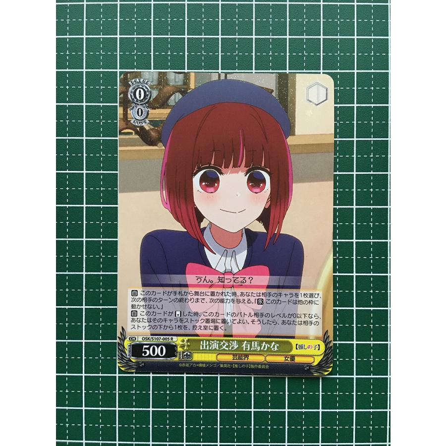 ★ヴァイスシュヴァルツ 推しの子 #OSK/S107-005 出演交渉 有馬かな レア「R」★ : カードショップ テソーロ ヤフー店 - 通販 - Yahoo!ショッピング