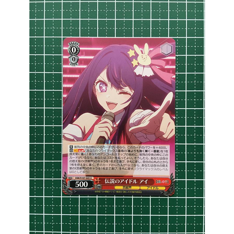 ★ヴァイスシュヴァルツ 推しの子 #OSK/S107-045 伝説のアイドル アイ アンコモン「U」★ : weiss-schwarz-osk-045 : カードショップ テソーロ ヤフー店 ...