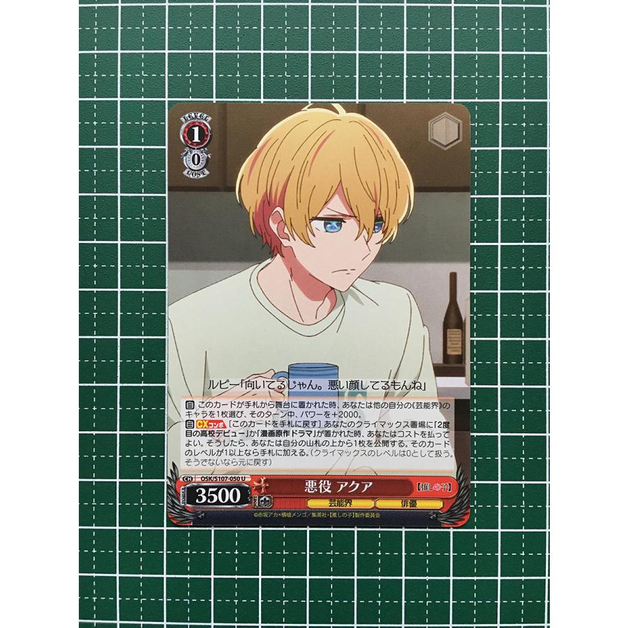 ★ヴァイスシュヴァルツ 推しの子 #OSK/S107-050 悪役 アクア アンコモン「U」★ : カードショップ テソーロ ヤフー店 - 通販 - Yahoo!ショッピング