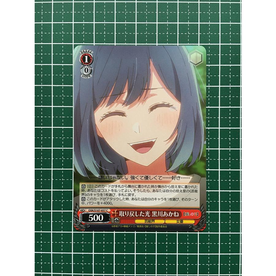 ★ヴァイスシュヴァルツ 推しの子 #OSK/S107-057 取り戻した光 黒川あかね コモン「C」★ : weiss-schwarz-osk-057 : カードショップ テソーロ ヤフー店 ...