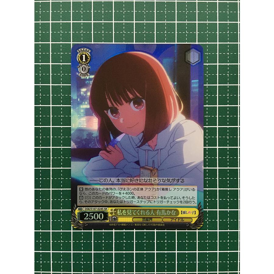 ★ヴァイスシュヴァルツ 推しの子 #OSK/S107-024S 私を見てくれる人 有馬かな スーパーレア「SR」★ : カードショップ テソーロ ヤフー店 - 通販 - Yahoo!ショッピング