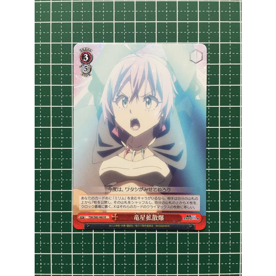 ★ヴァイスシュヴァルツ 転生したらスライムだった件 VOL.2 #TSK/S82-063 竜星拡散爆「R」★ : カードショップ テソーロ ヤフー店 - 通販 - Yahoo!ショッピング
