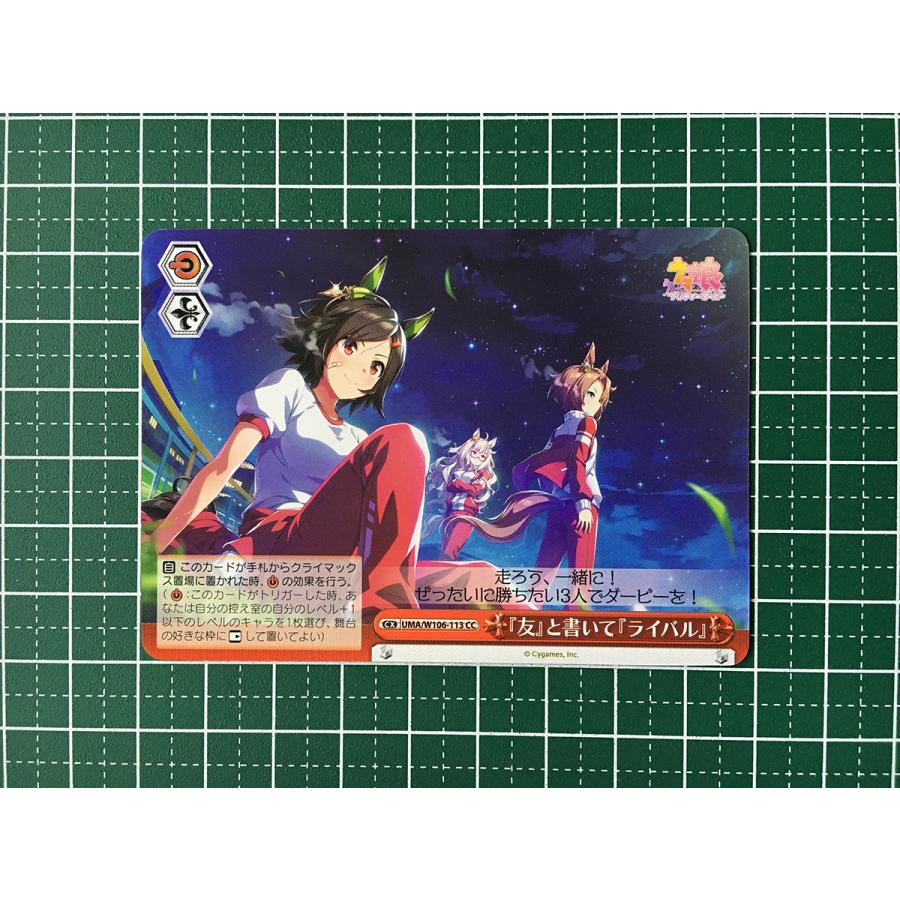 ★ヴァイスシュヴァルツ ウマ娘 プリティーダービー #UMA/W106-113 『友』と書いて『ライバル』 クライマックスコモン「CC」★ : カードショップ テソーロ ヤフー店 - 通販 ...