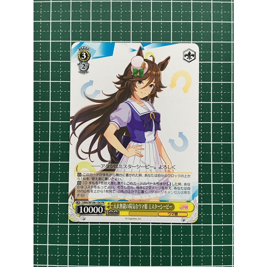 ★ヴァイスシュヴァルツ ウマ娘 プリティーダービー #UMA/W106-156 天衣無縫の陽気なウマ娘 ミスターシービー「PR」★ : weiss-schwarz-uma-156 : カード ...