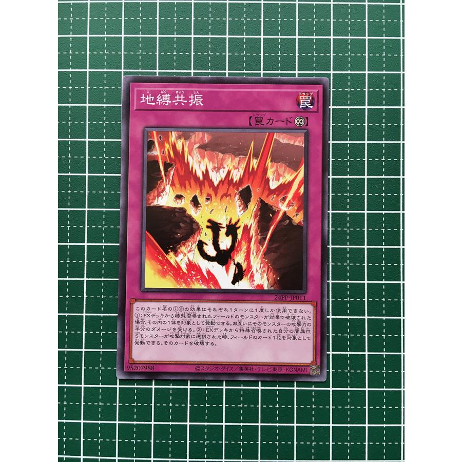 ★遊戯王 PREMIUM PACK 2024 #24PP-JP011 地縛共振 ノーマル「N」★ : カードショップ テソーロ ヤフー店 - 通販 - Yahoo!ショッピング