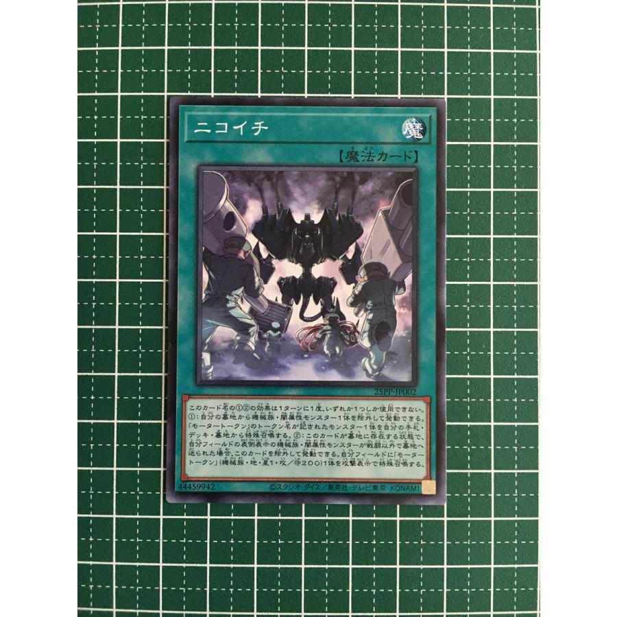 ★遊戯王 PREMIUM PACK 2025 #25PP-JP002 ニコイチ ノーマル「N」★ : カードショップ テソーロ ヤフー店 - 通販 - Yahoo!ショッピング