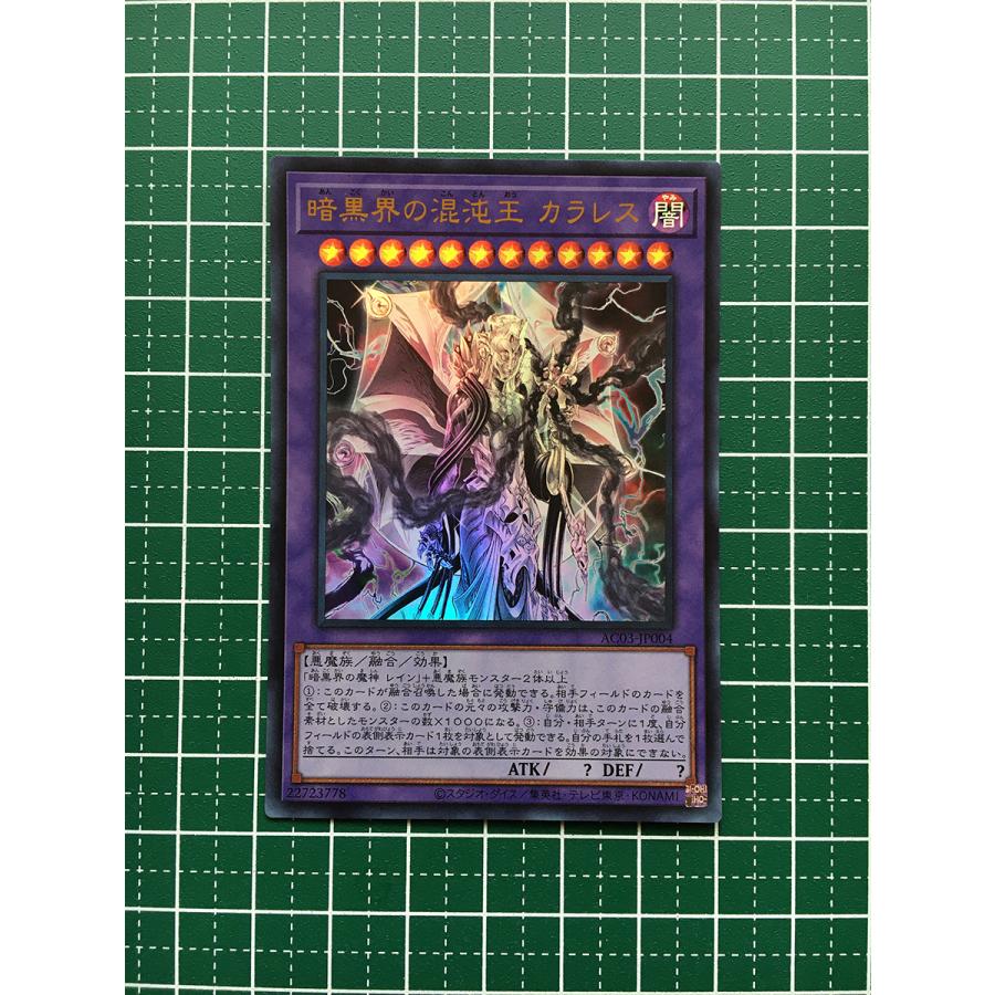 ★遊戯王 ANIMATION CHRONICLE 2023 #AC03-JP004 暗黒界の混沌王 カラレス ウルトラレア「UR」★ : yu-gi-oh-ac03-004 : カードショップ ...