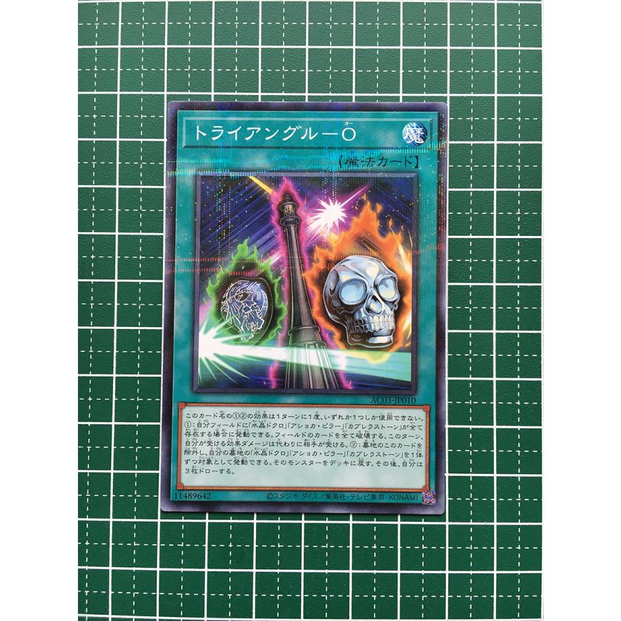 ★遊戯王 ANIMATION CHRONICLE 2023 #AC03-JP010 トライアングル−O ノーマルパラレル「P」★ : カードショップ テソーロ ヤフー店 - 通販 ...
