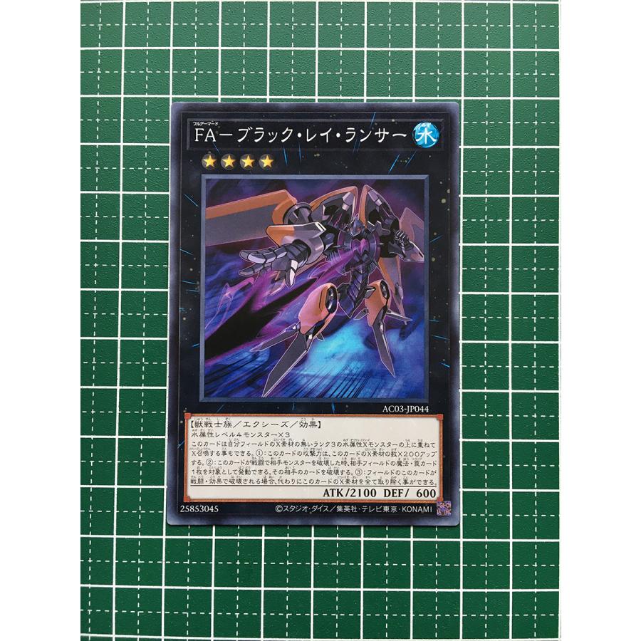 ★遊戯王 ANIMATION CHRONICLE 2023 #AC03-JP044 FA−ブラック・レイ・ランサー ノーマル「N」★ : カードショップ テソーロ ヤフー店 - 通販 ...