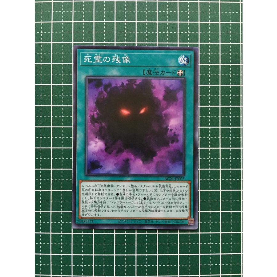 ★遊戯王 ANIMATION CHRONICLE 2024 #AC04-JP003 死霊の残像 ノーマル「N」★ : カードショップ テソーロ ヤフー店 - 通販 - Yahoo!ショッピング