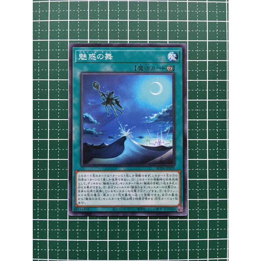 ★遊戯王 ANIMATION CHRONICLE 2024 #AC04-JP029 魅惑の舞／アリュール・ダンス ノーマル「N」★ : yu-gi-oh-ac04-0029 : カードショップ ...