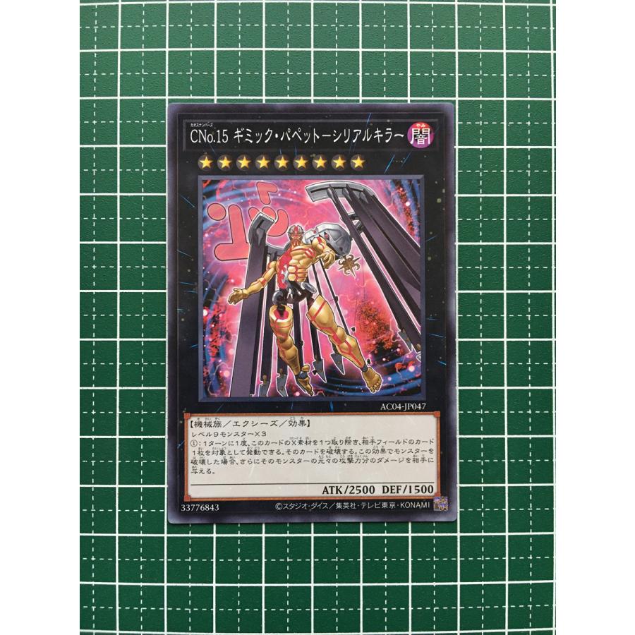 ★遊戯王 ANIMATION CHRONICLE 2024 #AC04-JP047 CNo.15 ギミック・パペット−シリアルキラー ノーマル「N」★ : カードショップ テソーロ ヤフー店 ...