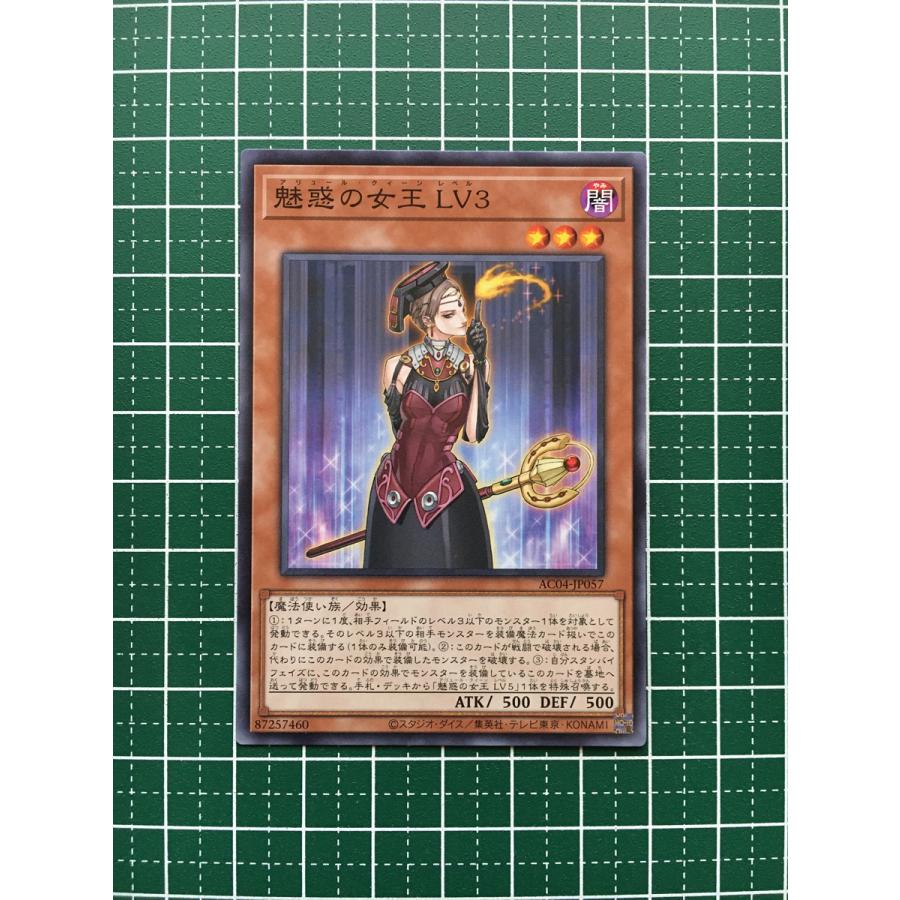 ★遊戯王 ANIMATION CHRONICLE 2024 #AC04-JP057 魅惑の女王 LV3 ノーマル「N」★ : カードショップ テソーロ ヤフー店 - 通販 - Yahoo!ショッピング