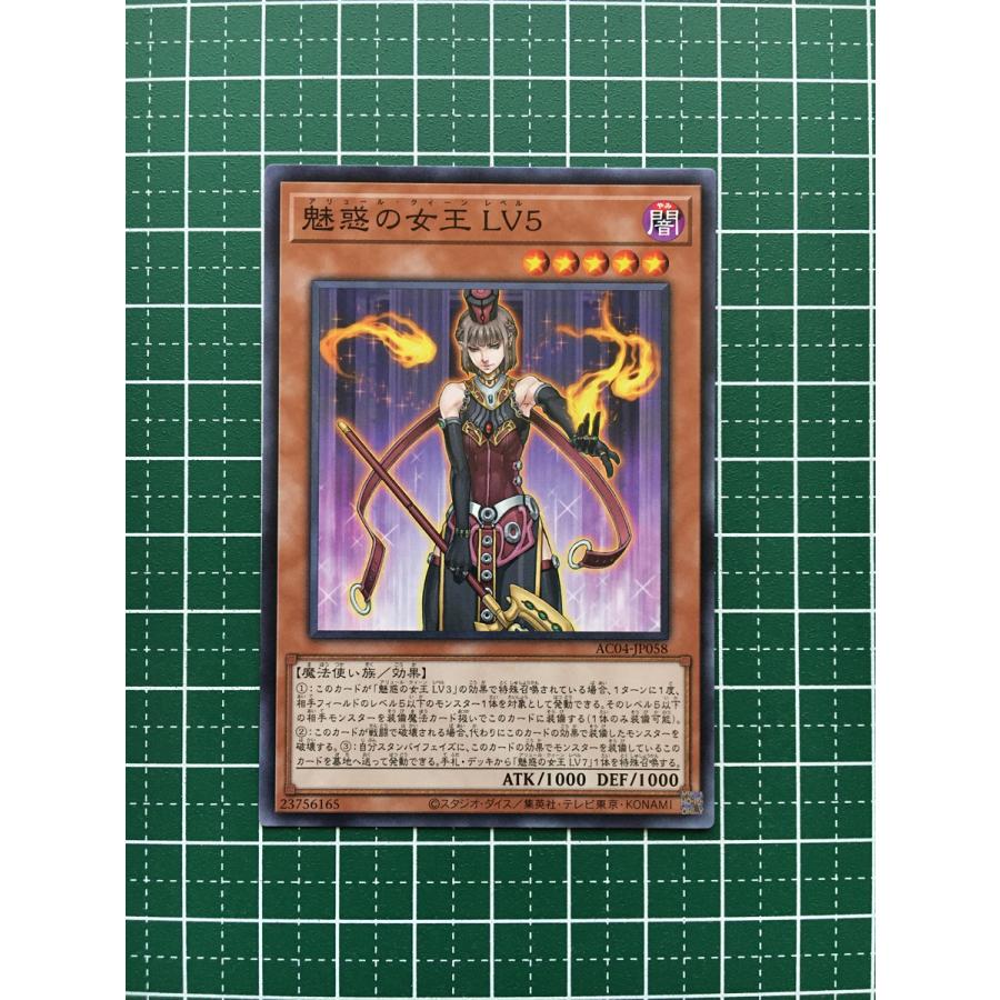 ★遊戯王 ANIMATION CHRONICLE 2024 #AC04-JP058 魅惑の女王 LV5 ノーマル「N」★ : カードショップ テソーロ ヤフー店 - 通販 - Yahoo!ショッピング