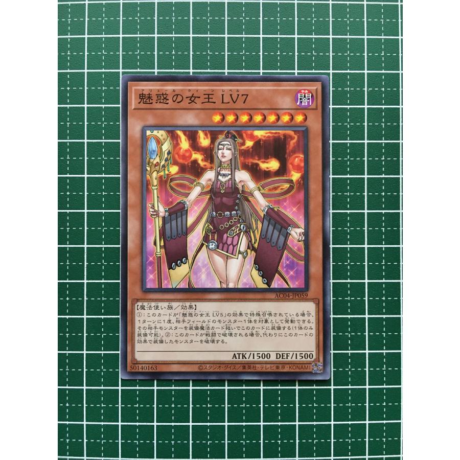 ★遊戯王 ANIMATION CHRONICLE 2024 #AC04-JP059 魅惑の女王 LV7 ノーマル「N」★ : カードショップ テソーロ ヤフー店 - 通販 - Yahoo!ショッピング