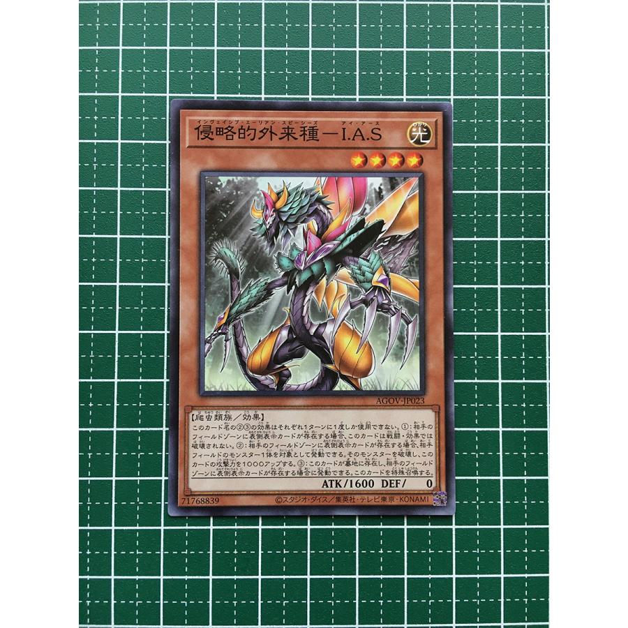 ★遊戯王 AGE OF OVERLORD #AGOV-JP023 侵略的外来種−I.A.S／インヴェイシブ・エーリアン・スピーシーズ−アイ・アース ノーマル「N」★ : yu-gi-oh ...