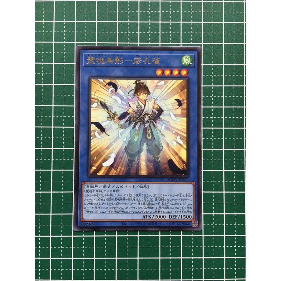 ★遊戯王 AGE OF OVERLORD #AGOV-JP029 霊魂鳥影−彦孔雀 レア「R」★ : カードショップ テソーロ ヤフー店 - 通販 - Yahoo!ショッピング