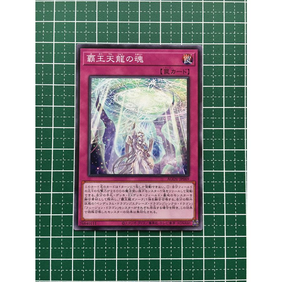 ★遊戯王 AGE OF OVERLORD #AGOV-JP069 覇王天龍の魂 ノーマル「N」★ : カードショップ テソーロ ヤフー店 - 通販 - Yahoo!ショッピング