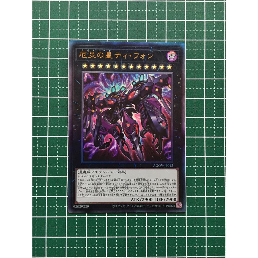 ★遊戯王 AGE OF OVERLORD #AGOV-JP042 厄災の星ティ・フォン アルティメットレア「UL」★ : カードショップ テソーロ ヤフー店 - 通販 - Yahoo!ショッピング