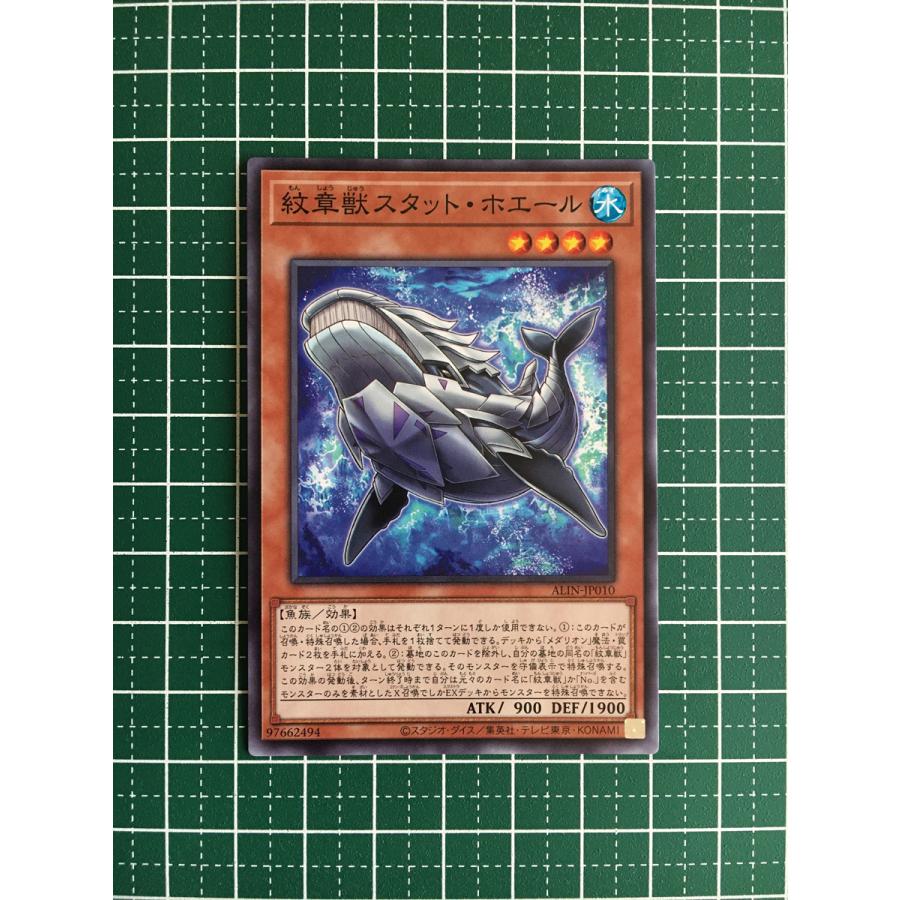 ★遊戯王 アライアンス・インサイト #ALIN-JP010 紋章獣スタット・ホエール ノーマル「N」★ : カードショップ テソーロ ヤフー店 - 通販 - Yahoo!ショッピング