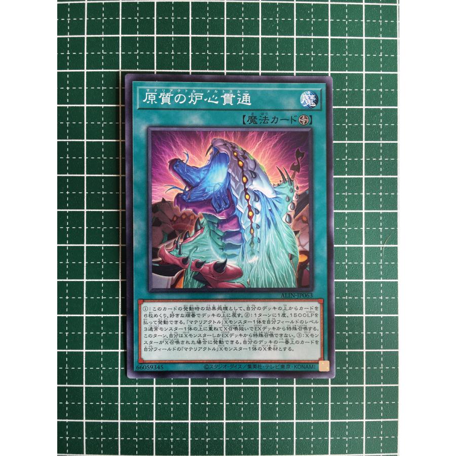 ★遊戯王 アライアンス・インサイト #ALIN-JP063 原質の炉心貫通／マテリアクトル・メルトスルー ノーマル「N」★ : カードショップ テソーロ ヤフー店 - 通販 - Yahoo ...