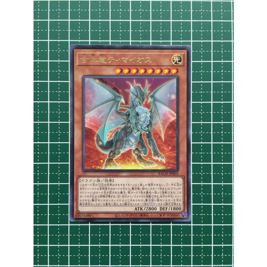 ★遊戯王 バトル・オブ・カオス BATTLE OF CHAOS 合体竜ティマイオス[BACH-JP003]レア「R」★ : カードショップ テソーロ ヤフー店 - 通販 - Yahoo!ショッピング
