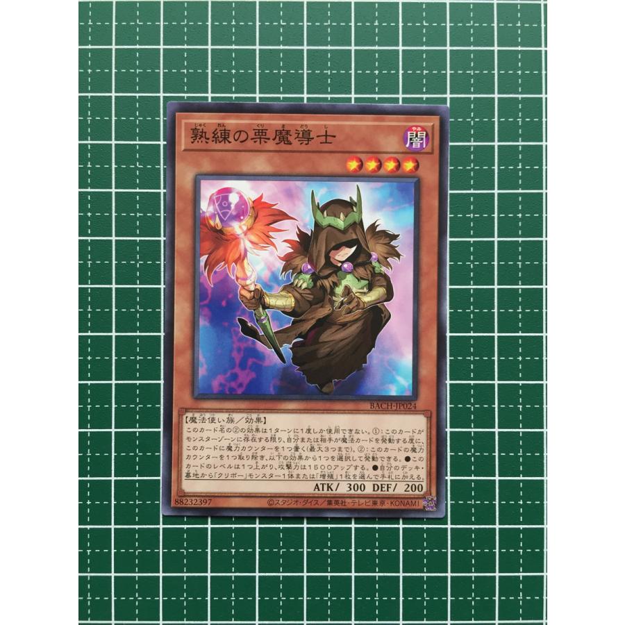 ★遊戯王 バトル・オブ・カオス BATTLE OF CHAOS 熟練の栗魔導士[BACH-JP024]ノーマル「N」★ : カードショップ テソーロ ヤフー店 - 通販 - Yahoo!ショッピング