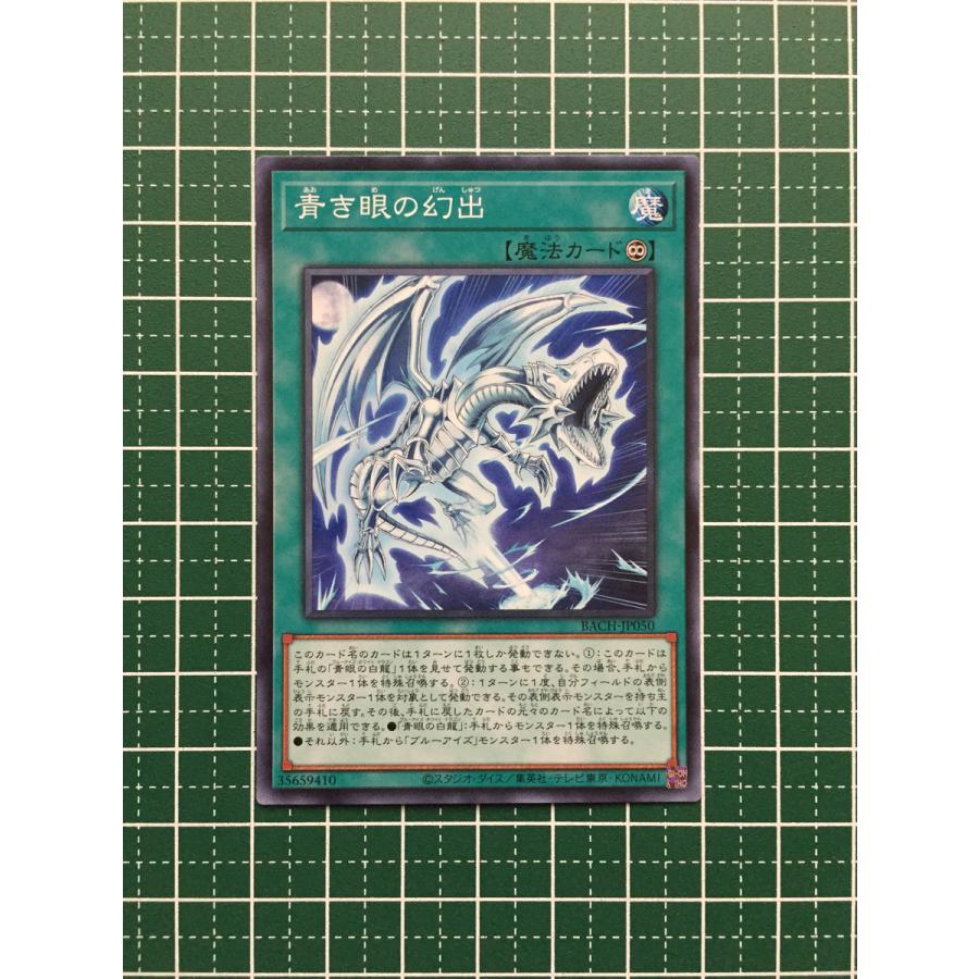 ★遊戯王 バトル・オブ・カオス BATTLE OF CHAOS 青き眼の幻出[BACH-JP050]ノーマル「N」★ : カードショップ テソーロ ヤフー店 - 通販 - Yahoo!ショッピング