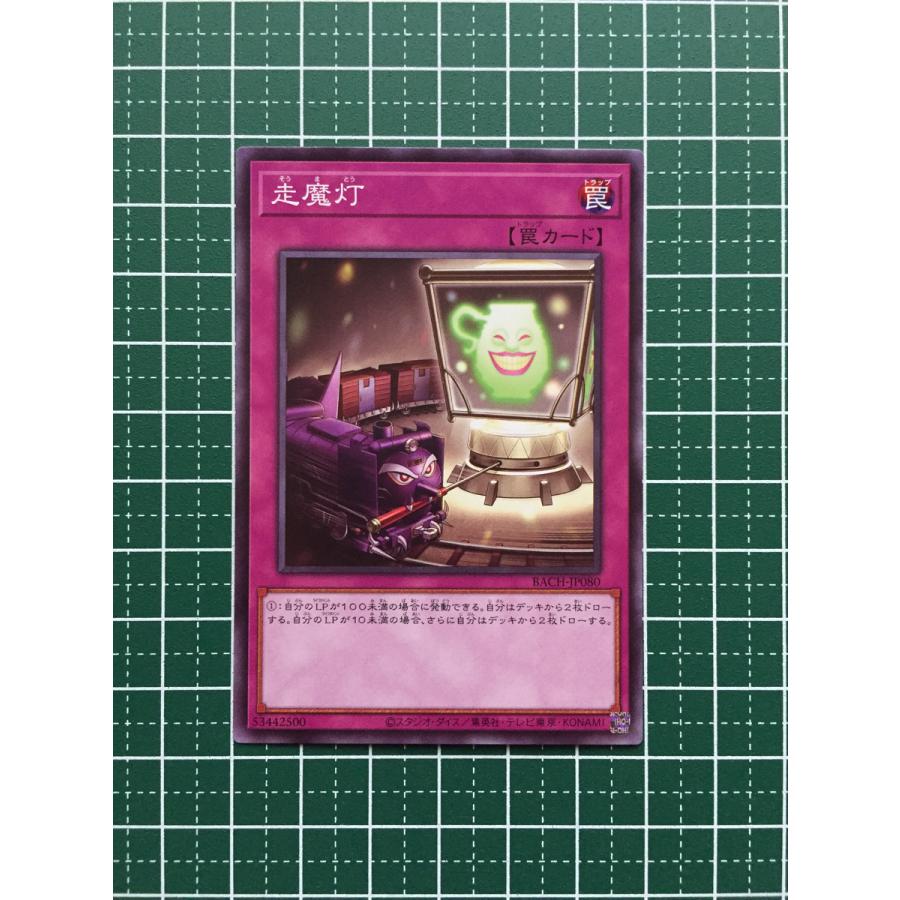 ★遊戯王 バトル・オブ・カオス BATTLE OF CHAOS 走魔灯[BACH-JP080]ノーマルレア「NR」★ :YU-GI-OH-BACH-057:カードショップ テソーロ ヤフー店 ...