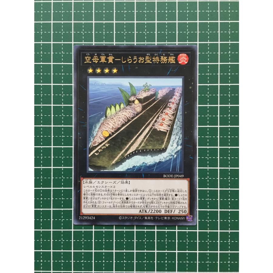 ★遊戯王 OCG バースト・オブ・デスティニー 空母軍貫−しらうお型特務艦[BODE-JP049]レア「R」★ : カードショップ テソーロ ヤフー店 - 通販 - Yahoo!ショッピング