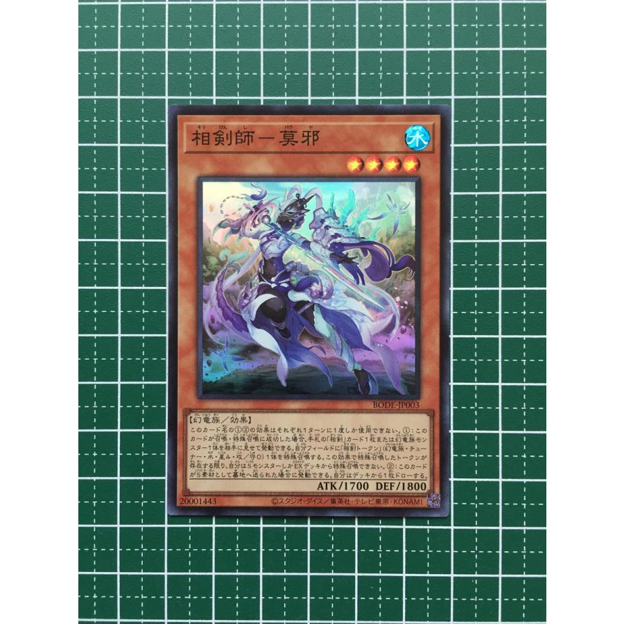 ★遊戯王 OCG バースト・オブ・デスティニー 相剣師−莫邪[BODE-JP003]スーパーレア「SR」★ : カードショップ テソーロ ヤフー店 - 通販 - Yahoo!ショッピング