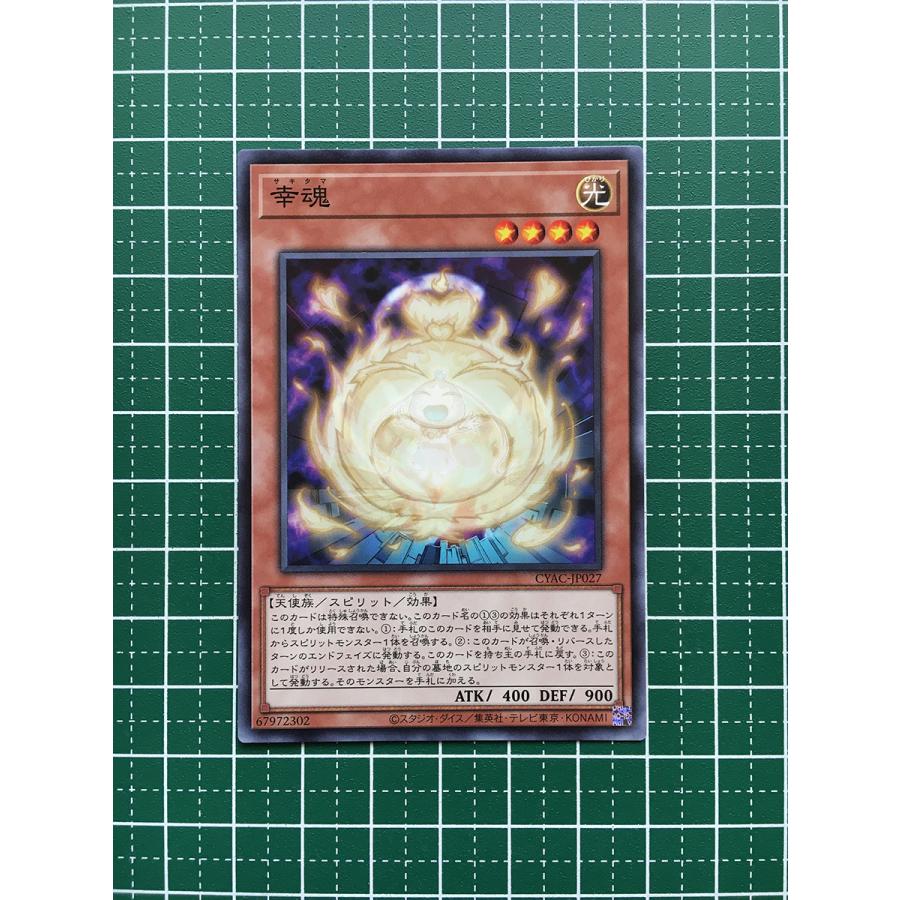 ★遊戯王 CYBERSTORM ACCESS #CYAC-JP027 幸魂／サキタマ ノーマル「N」★ : カードショップ テソーロ ヤフー店 - 通販 - Yahoo!ショッピング