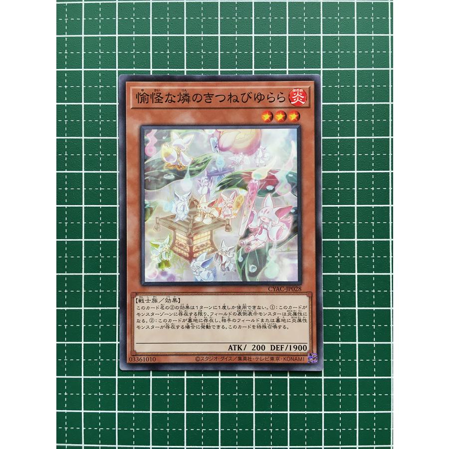 ★遊戯王 CYBERSTORM ACCESS #CYAC-JP028 愉怪な燐のきつねびゆらら ノーマル「N」★ : カードショップ テソーロ ヤフー店 - 通販 - Yahoo!ショッピング