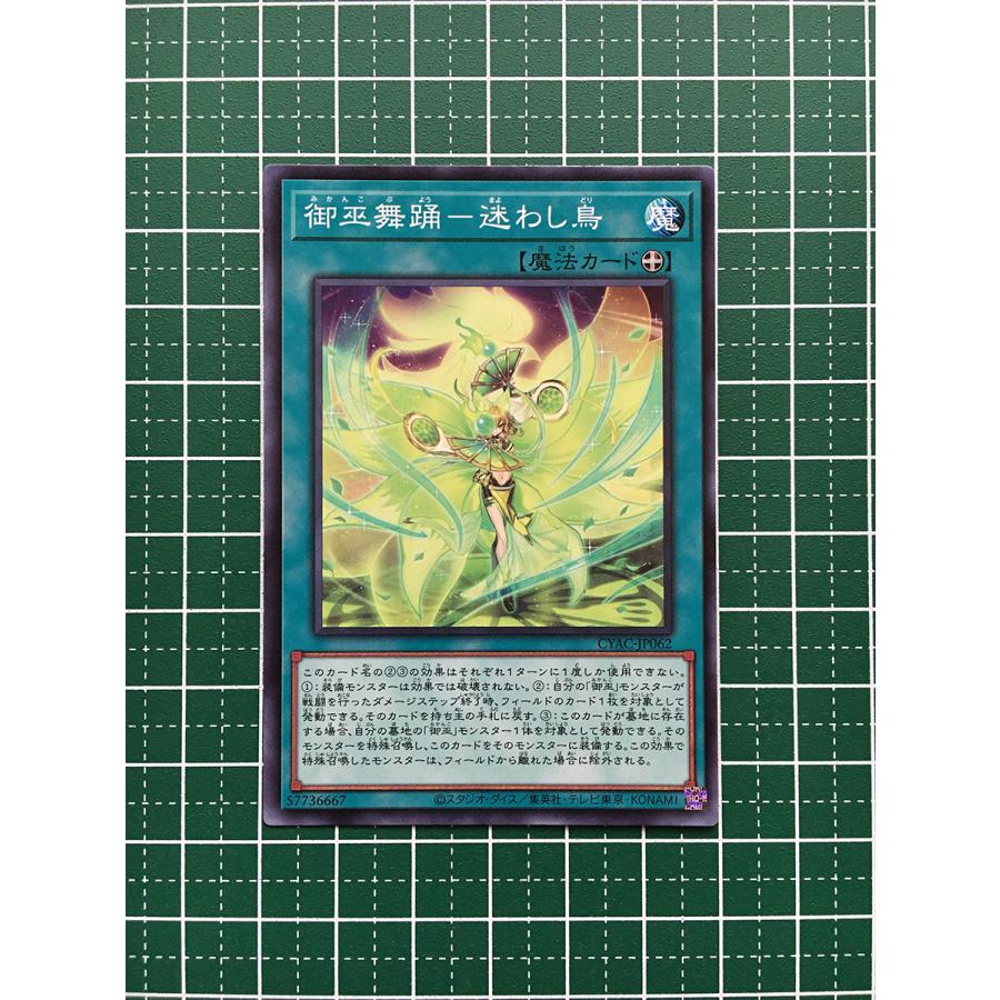 ★遊戯王 CYBERSTORM ACCESS #CYAC-JP062 御巫舞踊−迷わし鳥 ノーマル「N」★ : カードショップ テソーロ ヤフー店 - 通販 - Yahoo!ショッピング