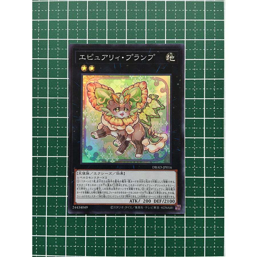 ★遊戯王 アメイジング・ディフェンダーズ #DBAD-JP016 エピュアリィ・プランプ スーパーレア「SR」★ : カードショップ テソーロ ヤフー店 - 通販 - Yahoo!ショッピング