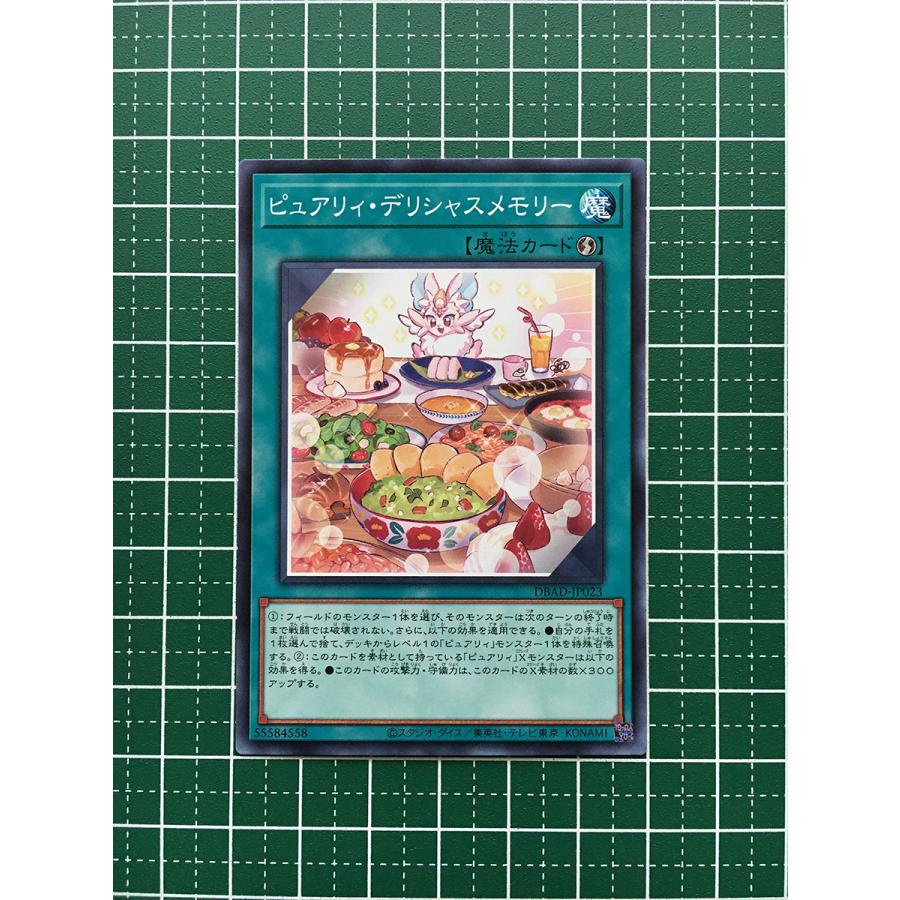 ★遊戯王 アメイジング・ディフェンダーズ #DBAD-JP023 ピュアリィ・デリシャスメモリー ノーマル「N」★ : カードショップ テソーロ ヤフー店 - 通販 - Yahoo!ショッピング