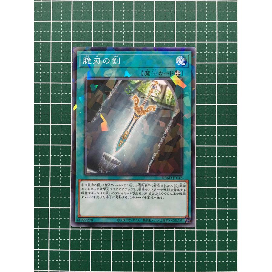 ★遊戯王 アメイジング・ディフェンダーズ #DBAD-JP043 脆刃の剣 ノーマルパラレル「NP」★ : yu-gi-oh-dbad-065 : カードショップ テソーロ ヤフー店 - 通販 ...