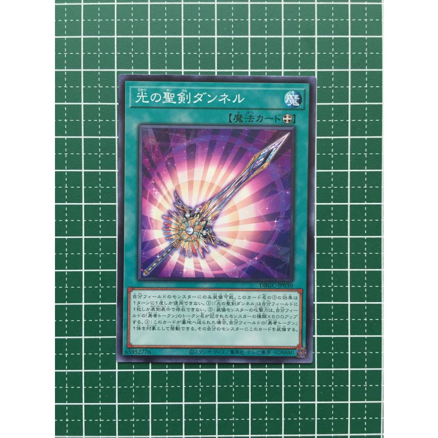 ★遊戯王 OCG グランド・クリエイターズ 光の聖剣ダンネル[DBGC-JP030]ノーマル「N」★ : カードショップ テソーロ ヤフー店 - 通販 - Yahoo!ショッピング
