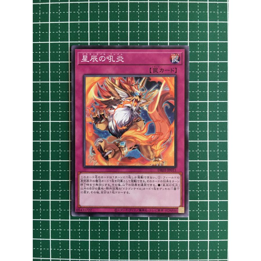 ★遊戯王 OCG ジャスティス・ハンターズ #DBJH-JP011 星辰の吼炎／ドラゴンテイル・フレイム ノーマル「N」★ : カードショップ テソーロ ヤフー店 - 通販 - Yahoo ...