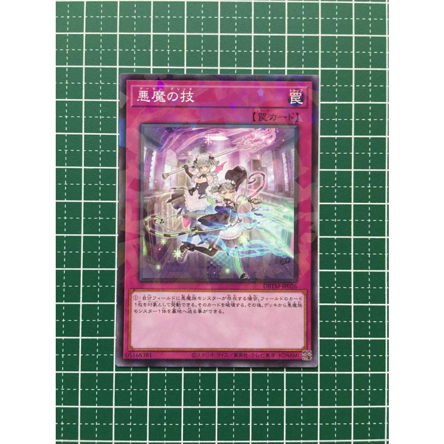 ★遊戯王 OCG タクティカル・マスターズ #DBTM-JP026 悪魔の技 ノーマルパラレル「NP」★ :YU-GI-OH-DBTM-036:カードショップ テソーロ ヤフー店 - 通販 ...
