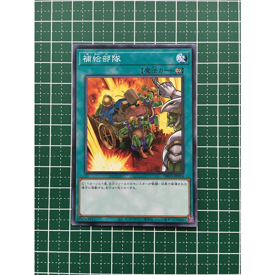 ★遊戯王 ヴァリアント・スマッシャーズ #DBVS-JP014 補給部隊 ノーマル「N」★ : カードショップ テソーロ ヤフー店 - 通販 - Yahoo!ショッピング
