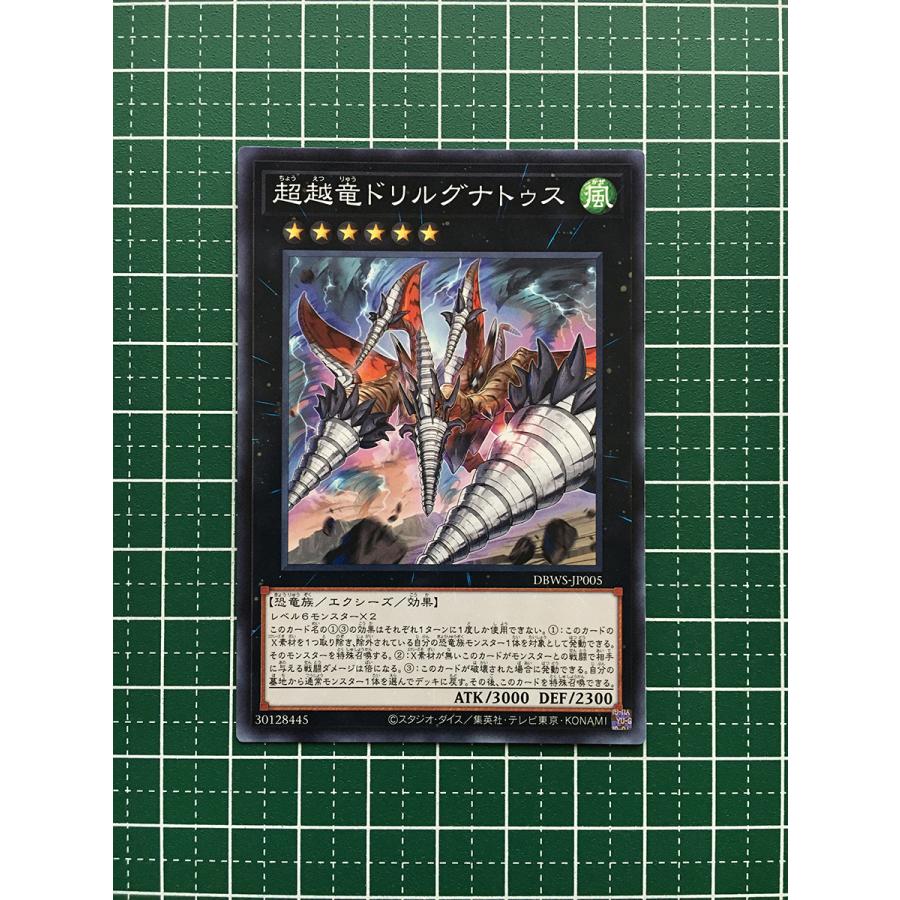 ★遊戯王 ワイルド・サバイバーズ #DBWS-JP005 超越竜ドリルグナトゥス ノーマル「N」★ : カードショップ テソーロ ヤフー店 - 通販 - Yahoo!ショッピング