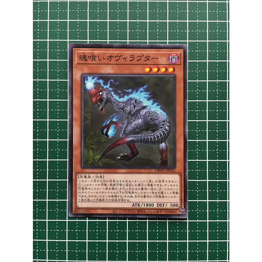 ★遊戯王 ワイルド・サバイバーズ #DBWS-JP012 魂喰いオヴィラプター ノーマル「N」★ : カードショップ テソーロ ヤフー店 - 通販 - Yahoo!ショッピング