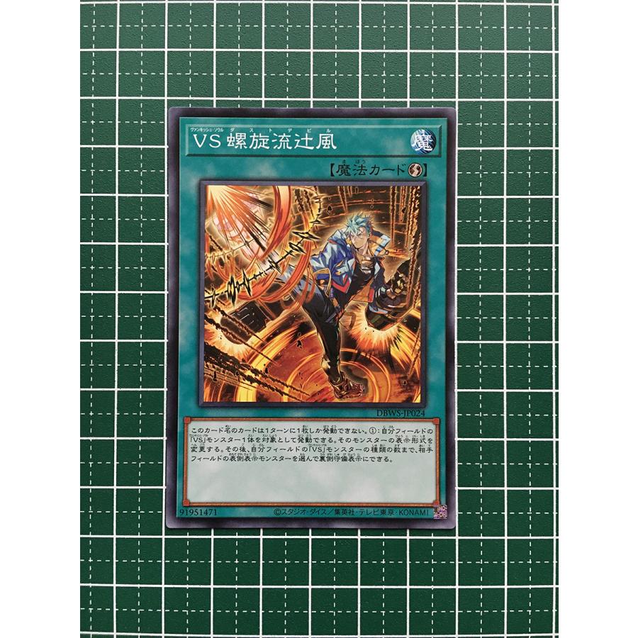 ★遊戯王 ワイルド・サバイバーズ #DBWS-JP024 VS 螺旋流辻風 ノーマル「N」★ : カードショップ テソーロ ヤフー店 - 通販 - Yahoo!ショッピング