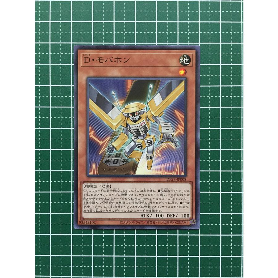 ★遊戯王 デュエリストパック 輝石のデュエリスト編 #DP27-JP008 D・モバホン ノーマル「N」★ : カードショップ テソーロ ヤフー店 - 通販 - Yahoo!ショッピング