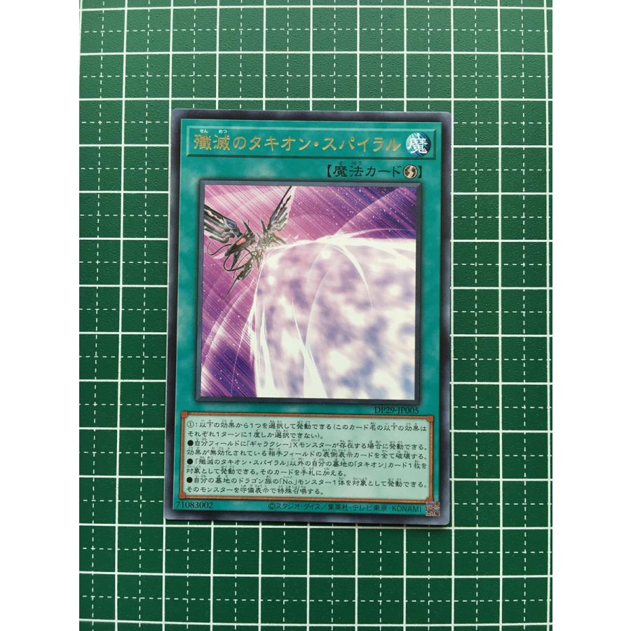 ★遊戯王 輝光のデュエリスト編 #DP29-JP005 殲滅のタキオン・スパイラル レア「R」★ : カードショップ テソーロ ヤフー店 - 通販 - Yahoo!ショッピング