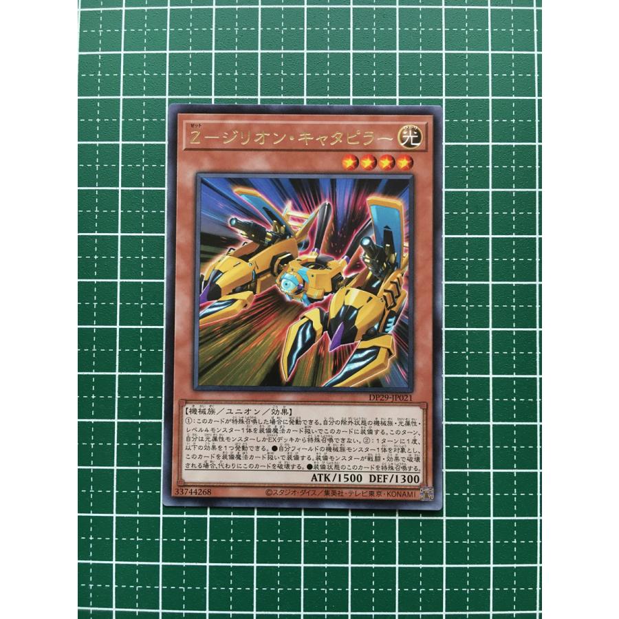 ★遊戯王 輝光のデュエリスト編 #DP29-JP021 Z−ジリオン・キャタピラー レア「R」★ :YU-GI-OH-DP29-0021:カードショップ テソーロ ヤフー店 - 通販 ...