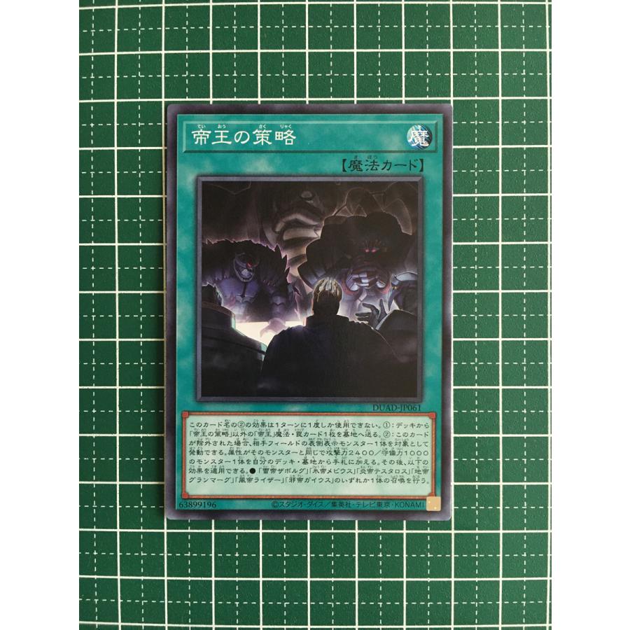 ★遊戯王 デュエリスト・アドバンス #DUAD-JP061 帝王の策略 ノーマル「N」★ : カードショップ テソーロ ヤフー店 - 通販 - Yahoo!ショッピング