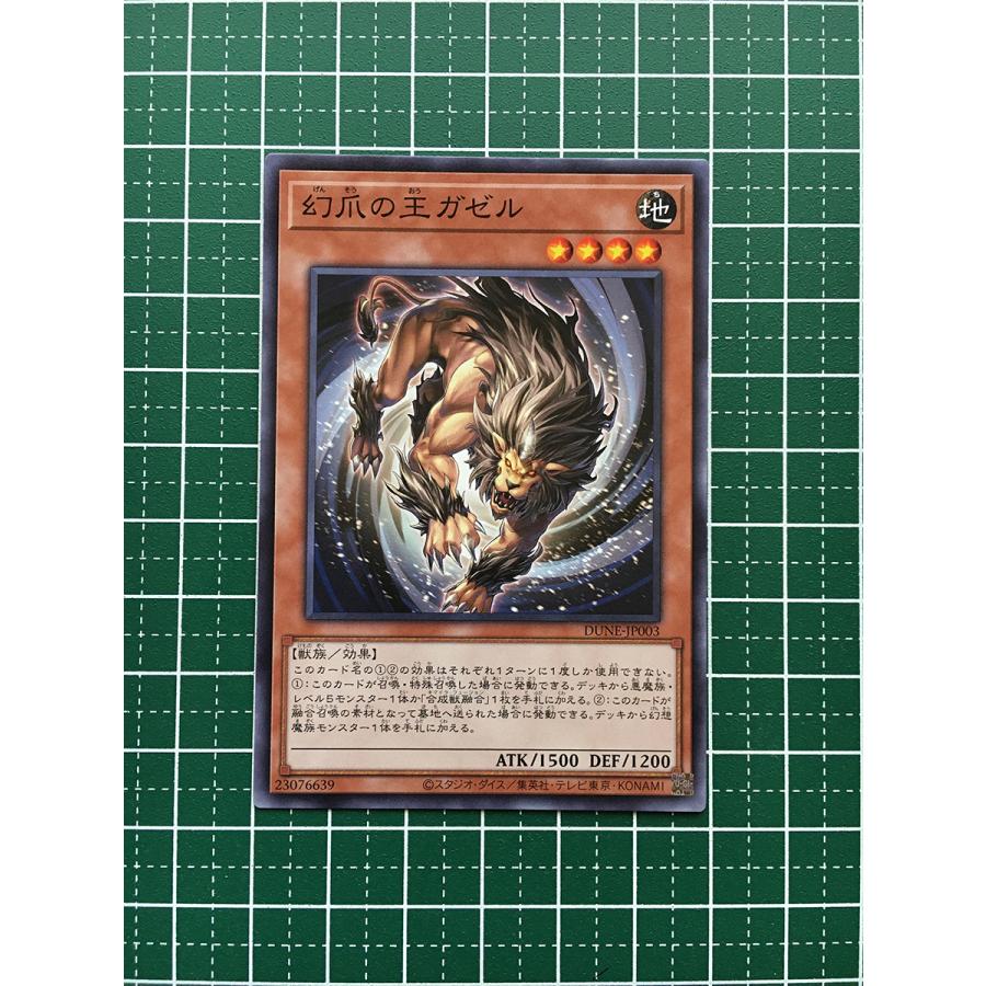 ★遊戯王 DUELIST NEXUS #DUNE-JP003 幻爪の王ガゼル ノーマル「N」★ : カードショップ テソーロ ヤフー店 - 通販 - Yahoo!ショッピング