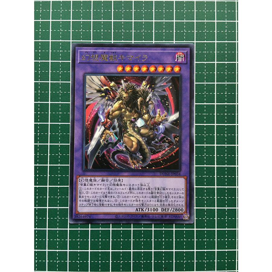 ★遊戯王 DUELIST NEXUS #DUNE-JP034 幻想魔獣キマイラ レア「R」★ : yu-gi-oh-dune-034 : カードショップ テソーロ ヤフー店 - 通販 ...